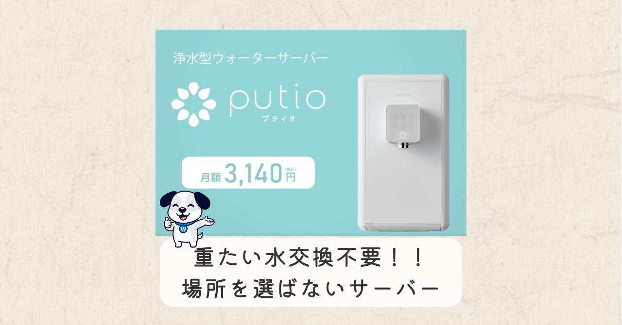 【時短・快適】共働き・子育て家庭必見！浄水型 putioで得られる「水ストレスフリー」な毎日と契約期間の注意点 | まめすけがあれこれ書いとります